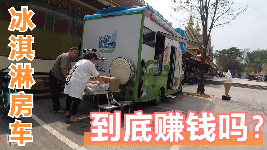 冰淇淋房车能赚多少钱?买一台成本是多少?元宝打听出来了