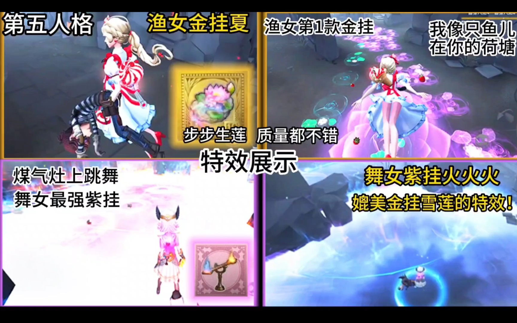 第五人格渔女第1款金挂 舞女最强紫挂特效展示 闪瞎我眼 荷塘月色_...