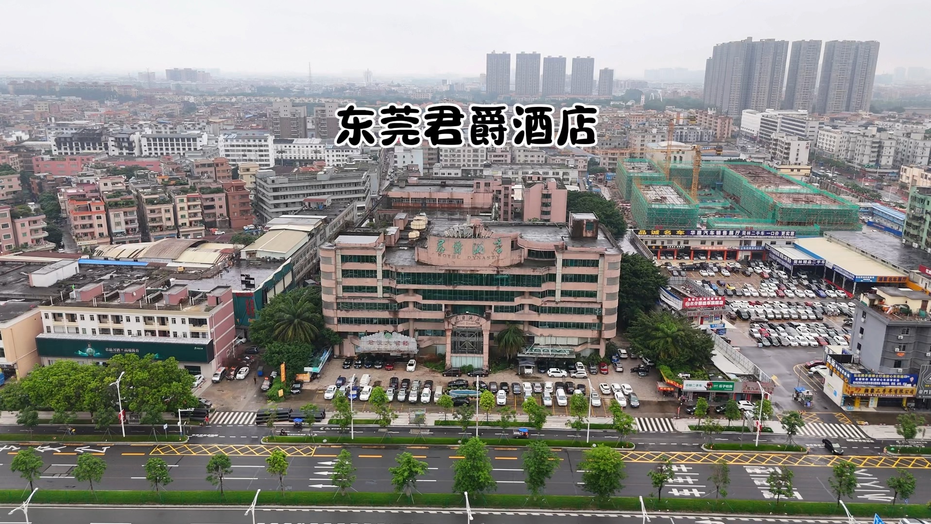 曾经东莞最火爆的酒店,君爵酒店