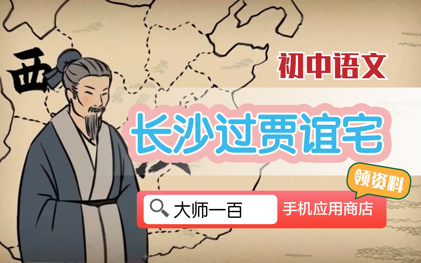 【语文大师 初中】长沙过贾谊宅——唐 刘长卿【大师一百】APP 解锁