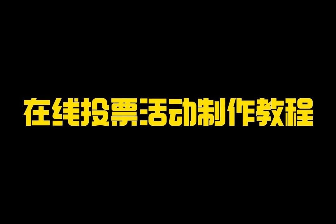 不懂编程技术也能创建在线投票活动的详细新手教程大揭秘!