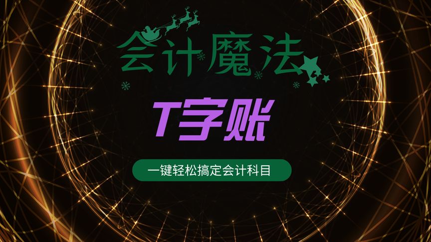 会计魔法记忆法,丁字账巧记会计科目,好简单哦!