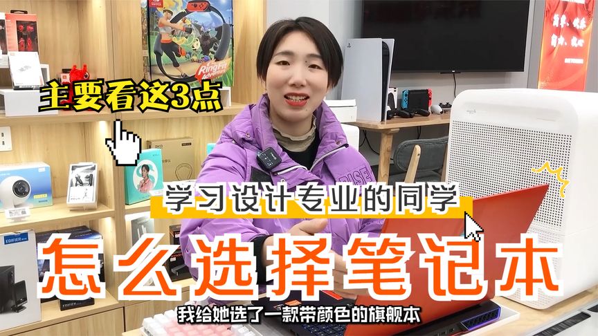 学习设计专业的同学们该怎么选笔记本呢?主要看这3点