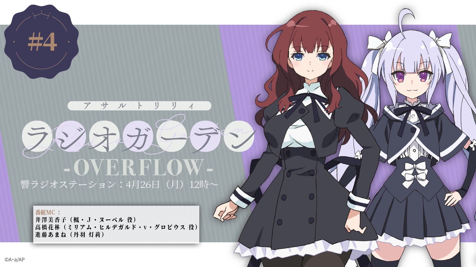 公式ラジオ「アサルトリリィ ラジオガーデン ‐OVERFLOW‐」第4回