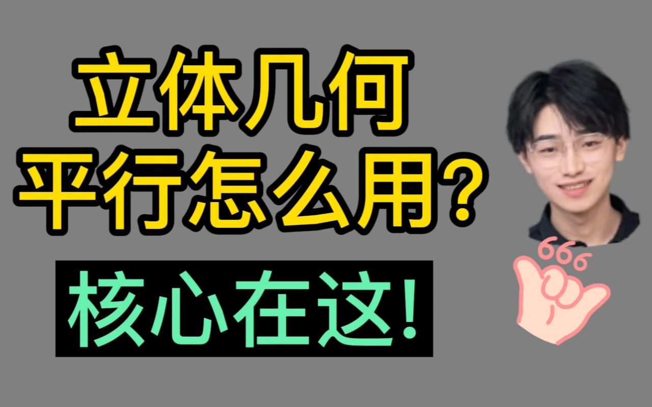 立体几何平行不会用?证明与运用思路都在这儿!|小姚老师