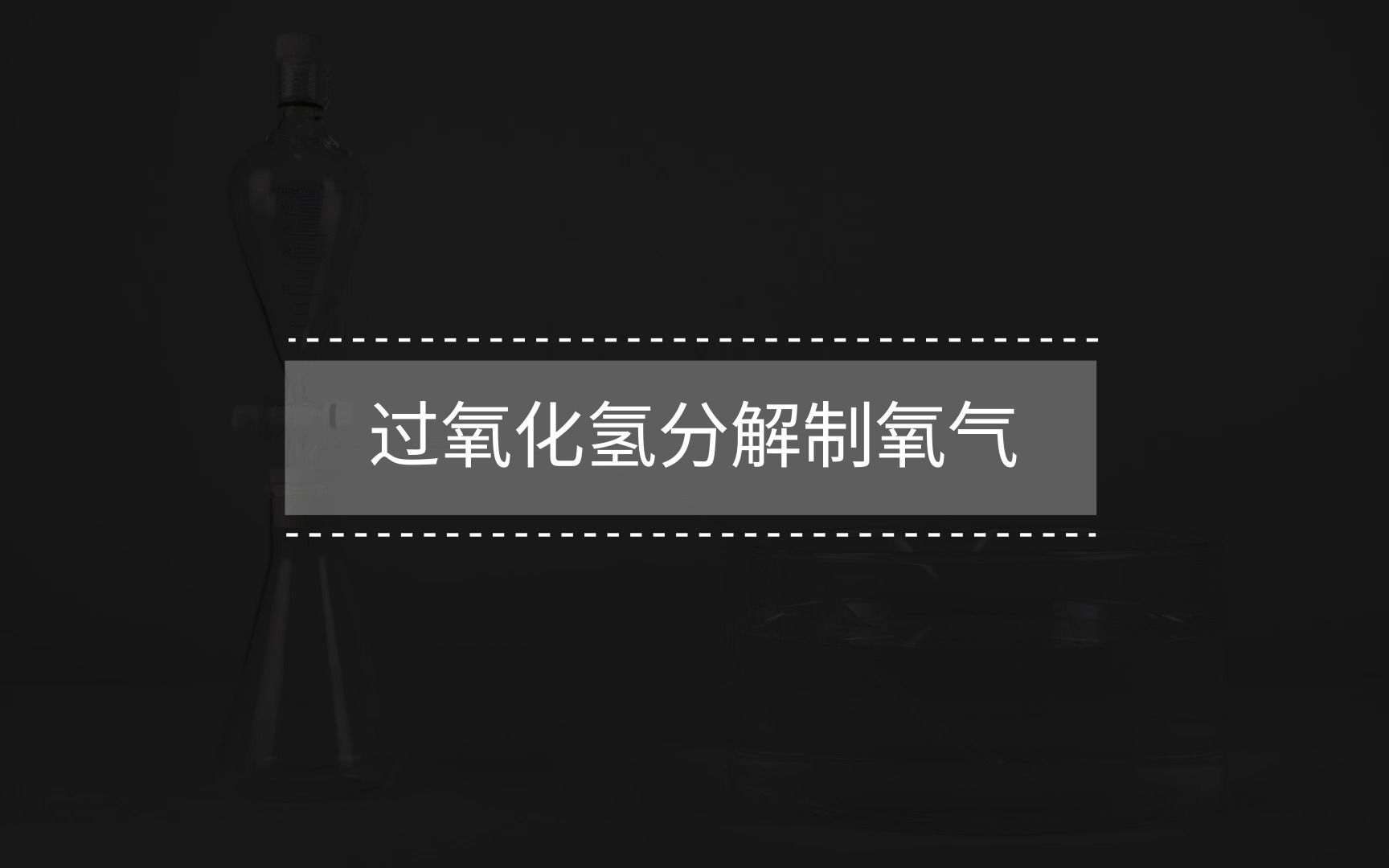 过氧化氢分解制取氧气