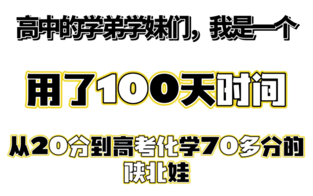 (高中化学)我是如何用100天的时间实现化学20分到高考70多分的?今天...