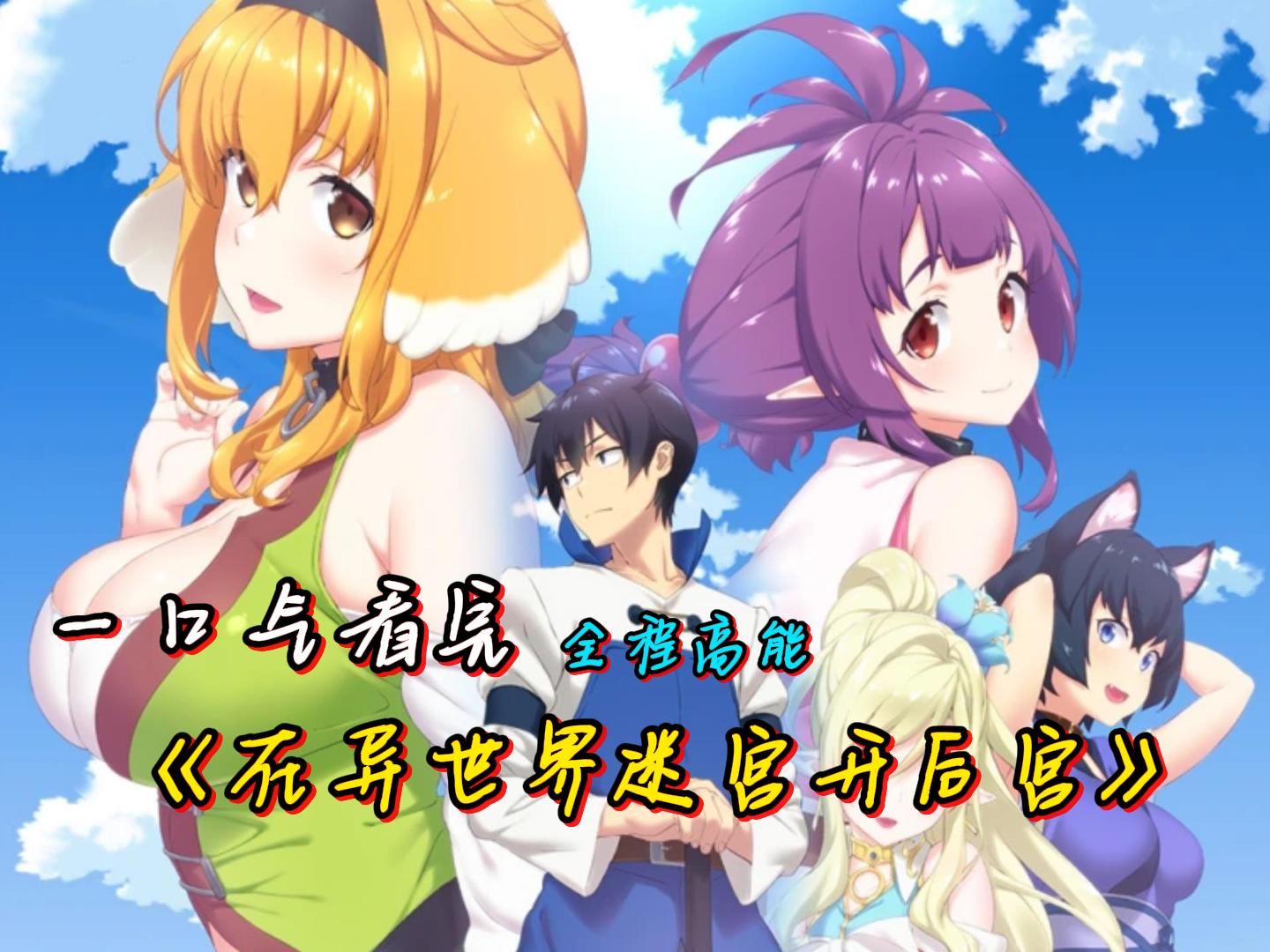 一口气看完《在异世界迷宫开后宫》 时长25分钟 全程高能