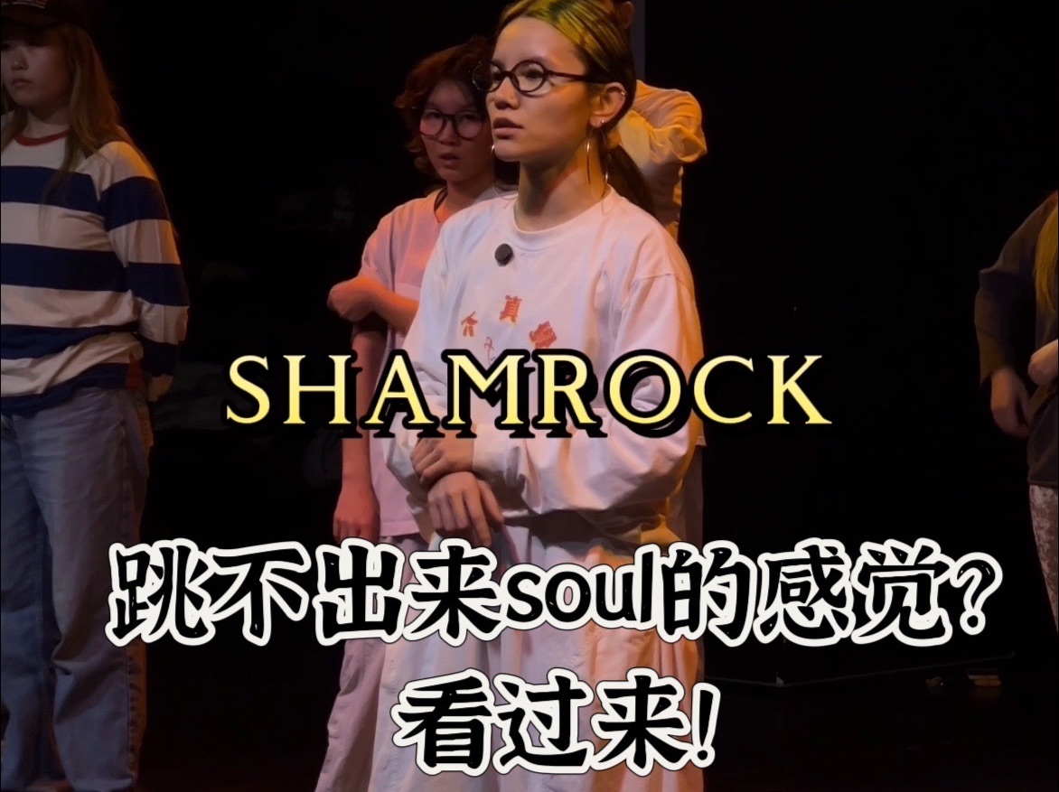 【SOULDANCE元素教学】让你动起来的shamrock～
