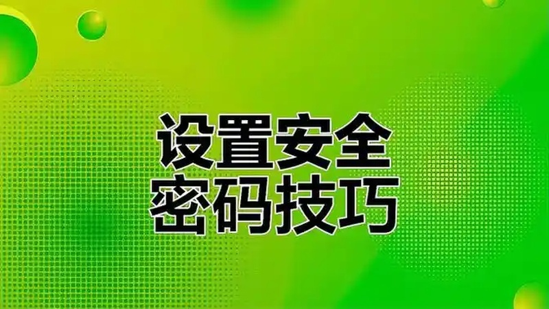 密码泄露风险大,如何设置更安全的网络防护