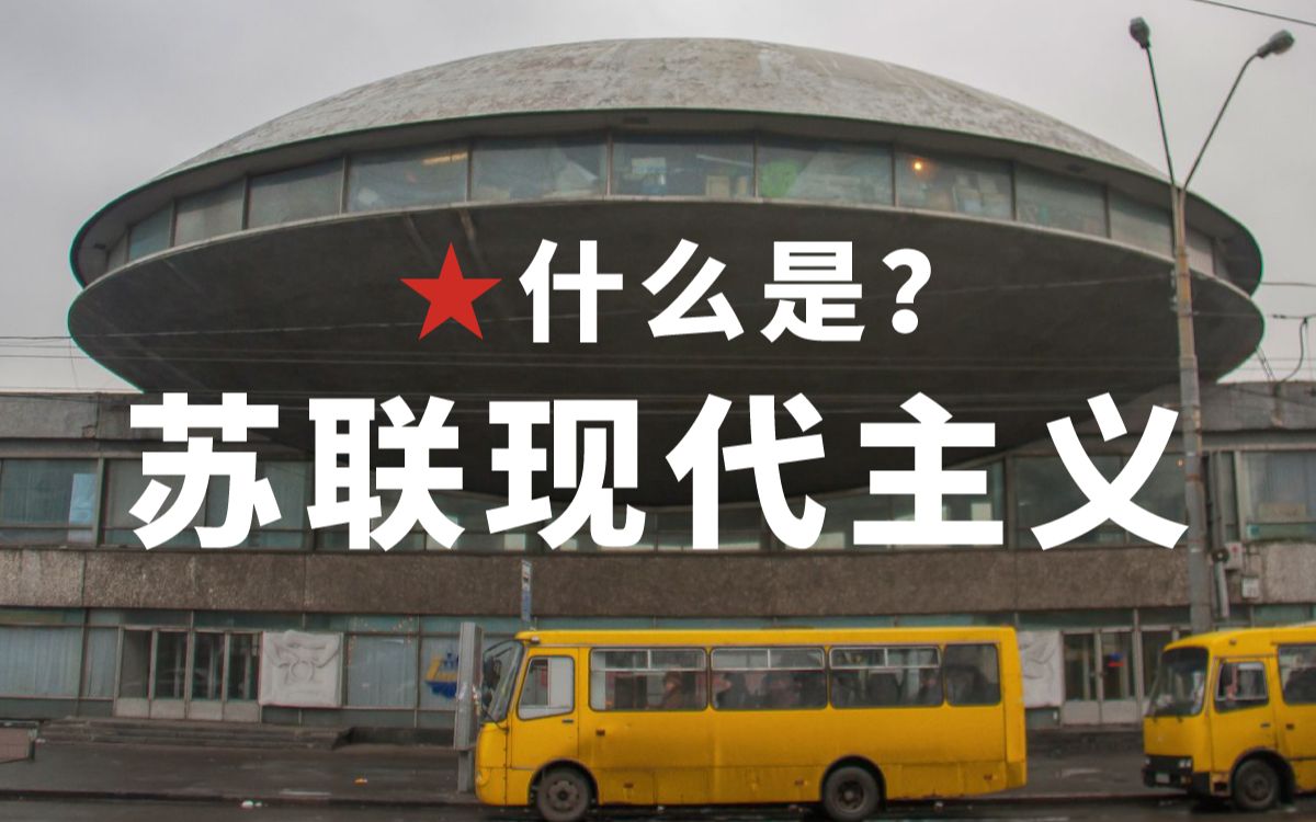 苏联现代主义建筑,这个被忽略的建筑风格,曾计划人类的未来