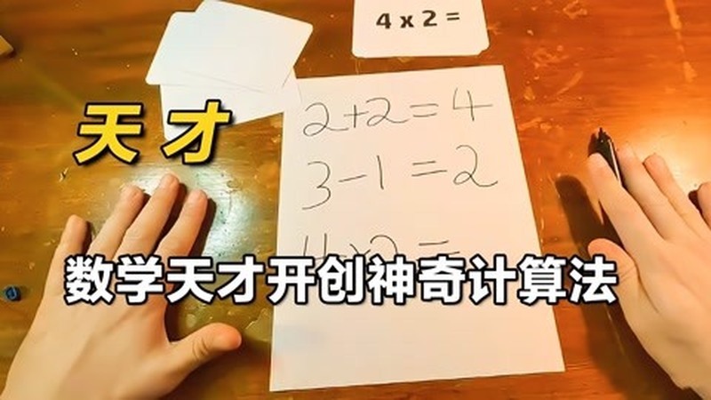 数学天才发明神奇计算法,看完之后叫人哄堂大笑!