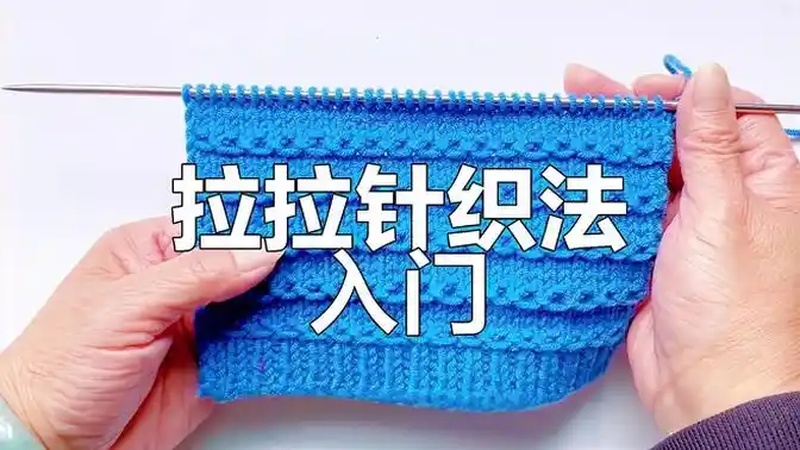 棒针装饰拉拉针编织教程,轻松掌握基础花样