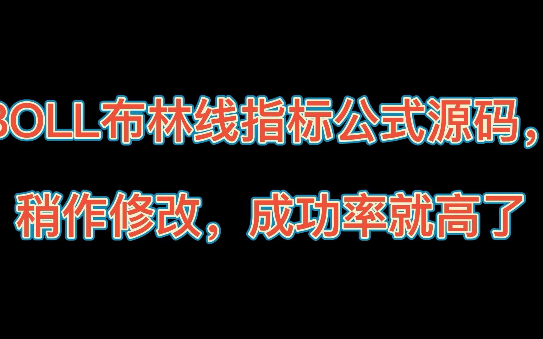 BOLL布林线指标公式源码,稍作修改,成功率就高了