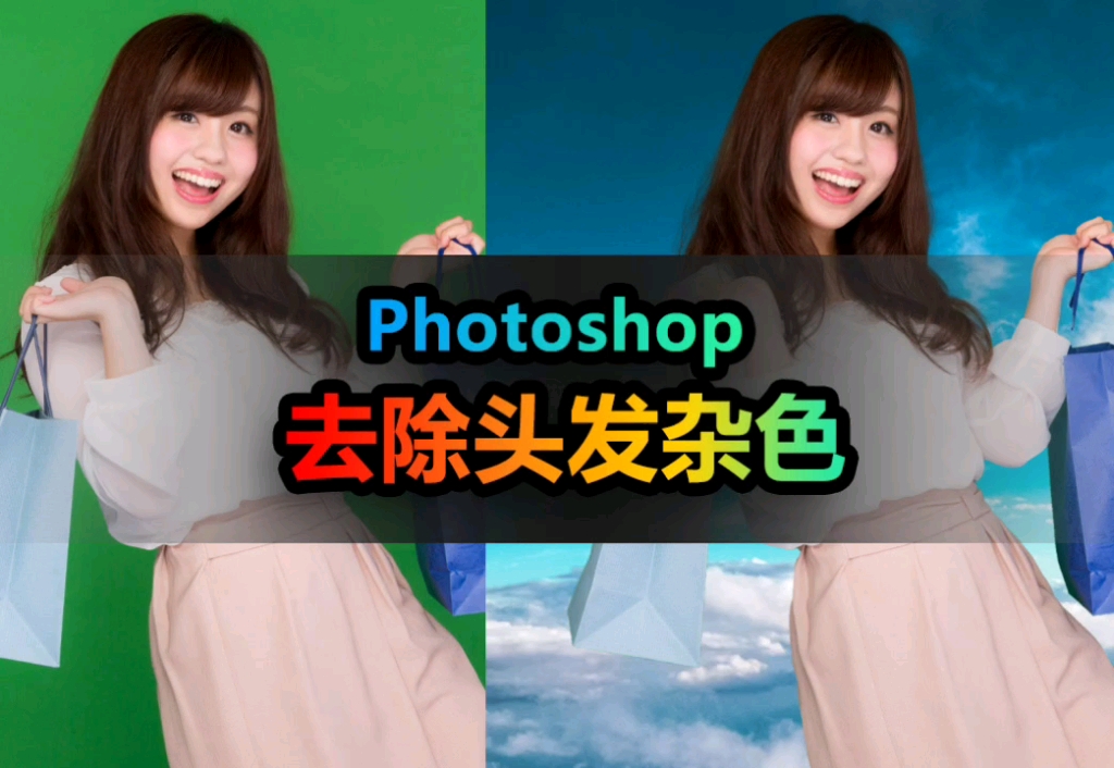 「每天学一招:Photoshop去除头发杂色经验分享」
