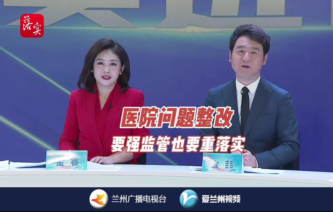 落实进行时:医院问题整改 要强监督也要重落实