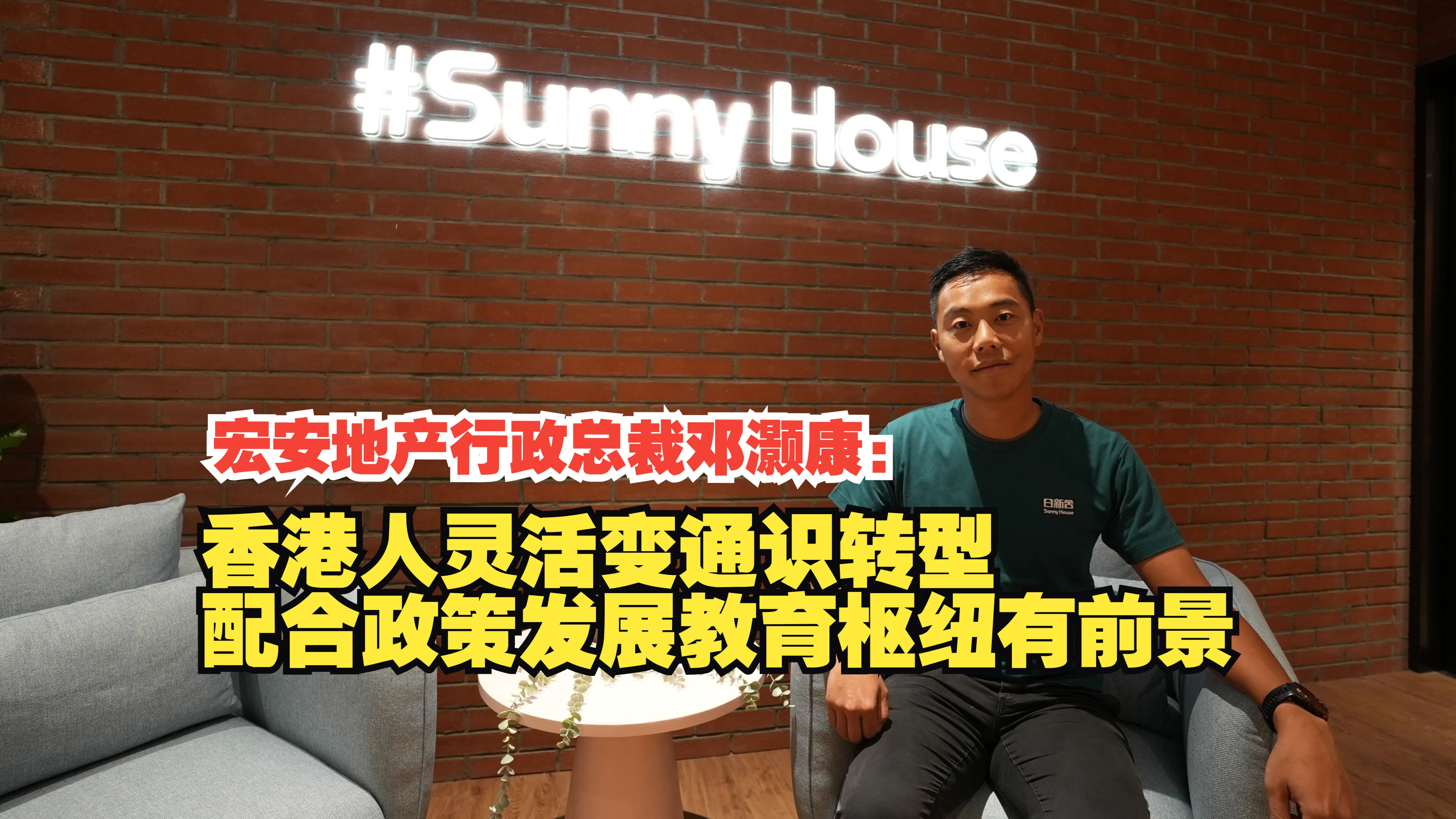 【机遇香港|宏安地产行政总裁邓灏康: 香港人灵活变通识转型,配合政策...