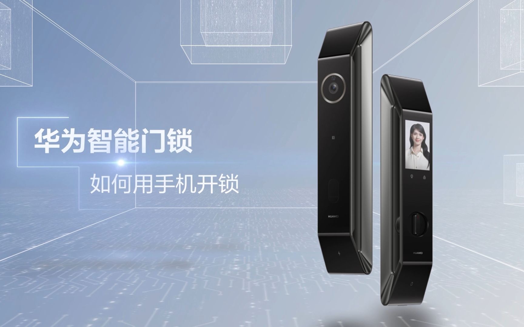 华为智能门锁:添加手机开锁方式操作指南