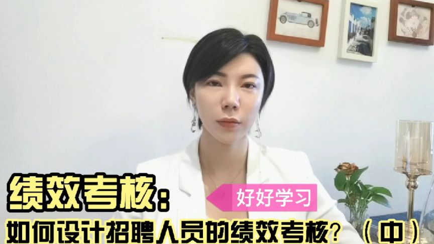 #HR#人力资源#管理#招聘 如何设计招聘人员的绩效考核?(中)