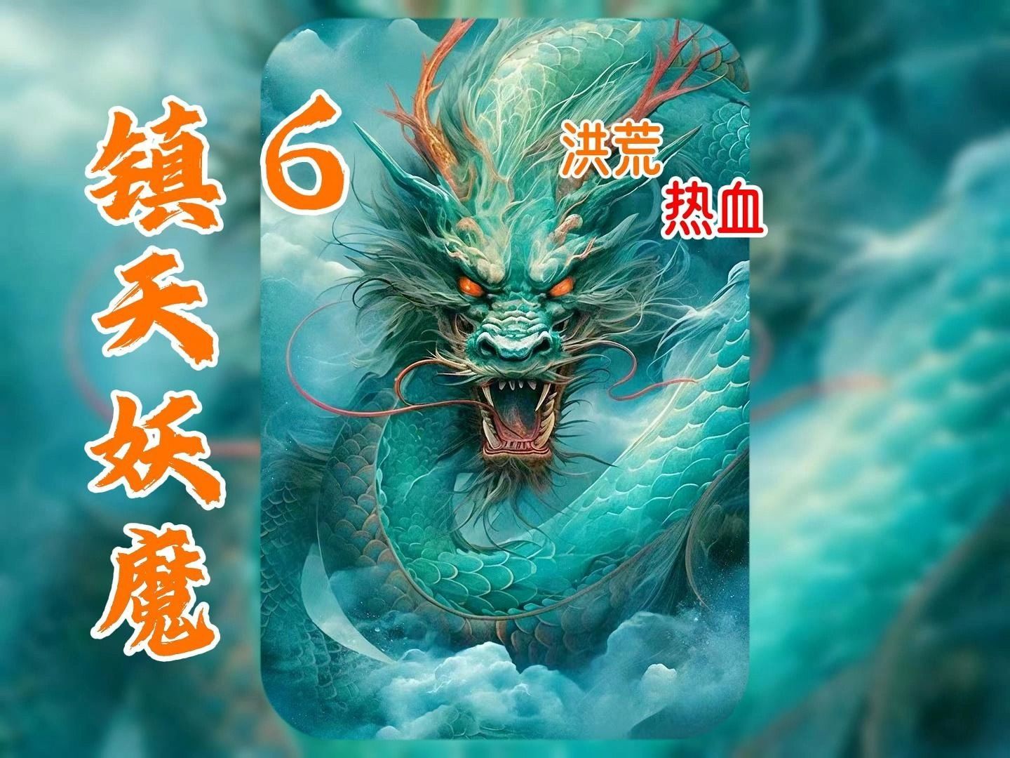 《镇天妖魔06》灵气复苏,年满16就能觉醒自己的力量,有人召唤巨龙,...