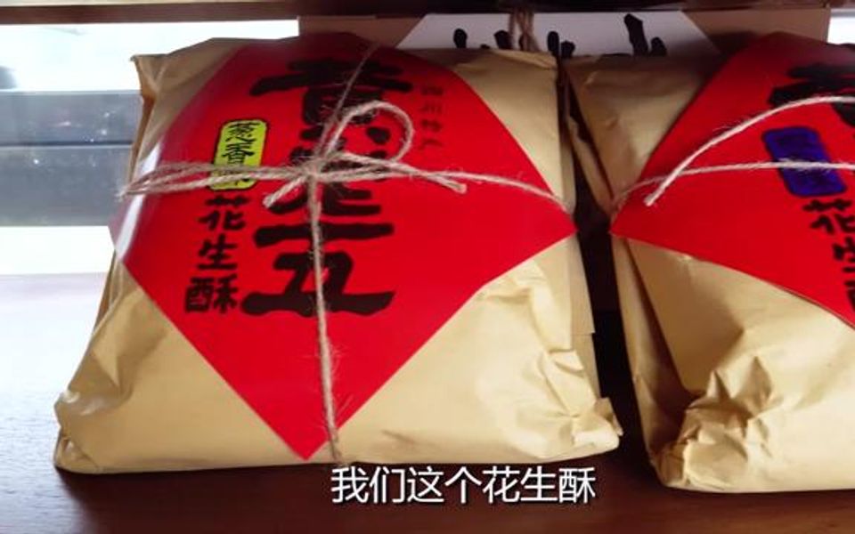 黄老五花生酥,小而不凡～(二)