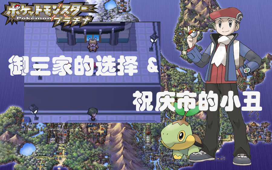 模拟器《宝可梦白金》重玩!vol.1