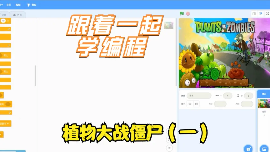 少儿创意编程-植物大战僵尸小游戏(一)