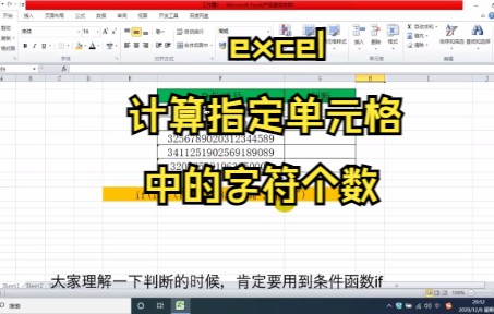 【Excel技巧】教你excel计算指定单元格中的字符个数