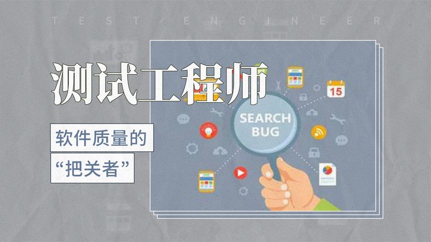 软件质量的“把关者”——测试工程师