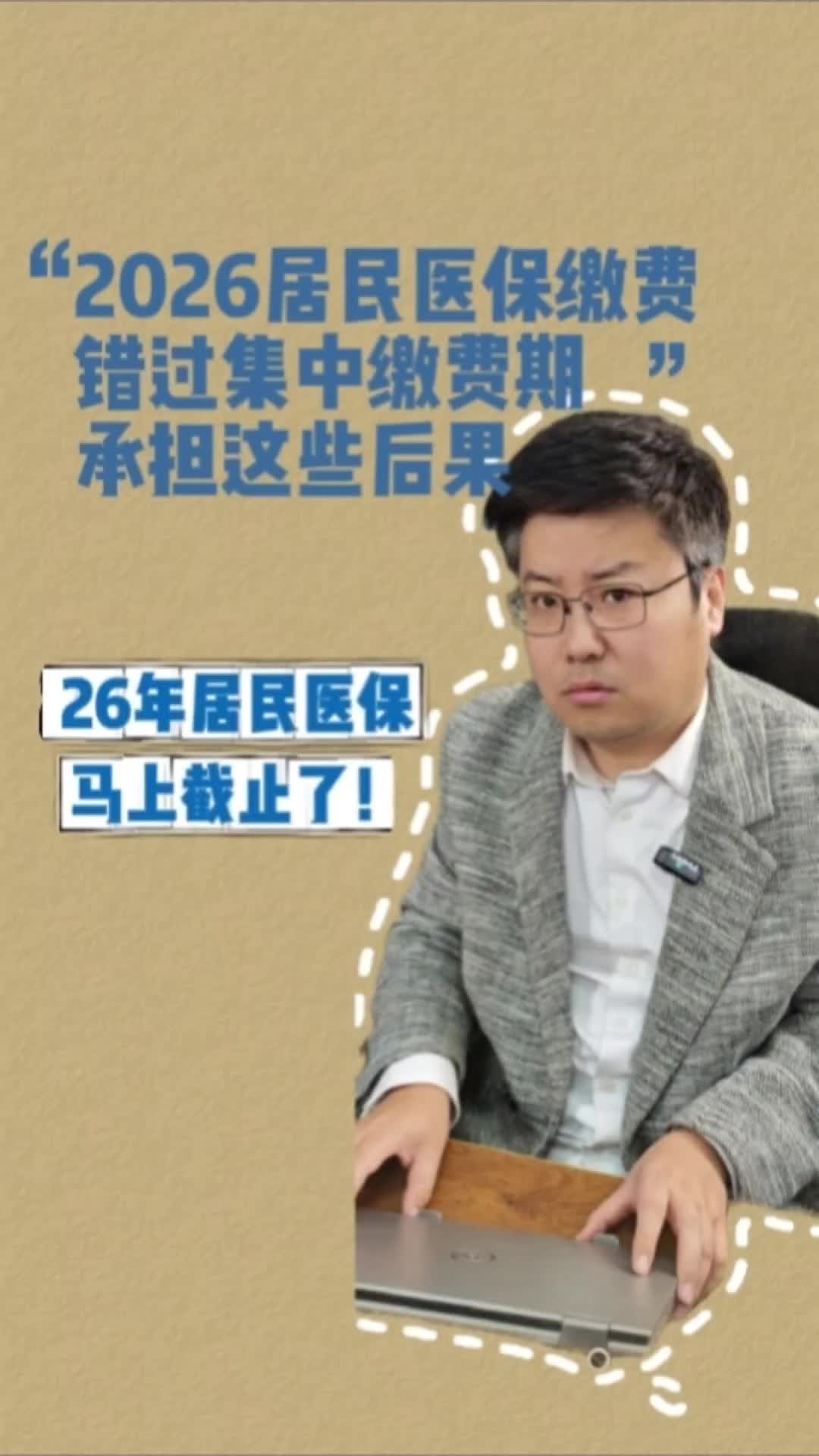 2026医保缴费通道要关了!再拖多花钱还没法报销##知识科普 #医保 #...