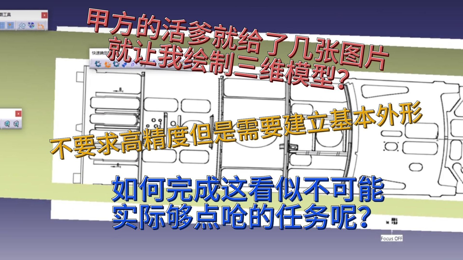CATIA中如何通过一张图片完成其对应三维模型的绘制-Sketch Tracer...