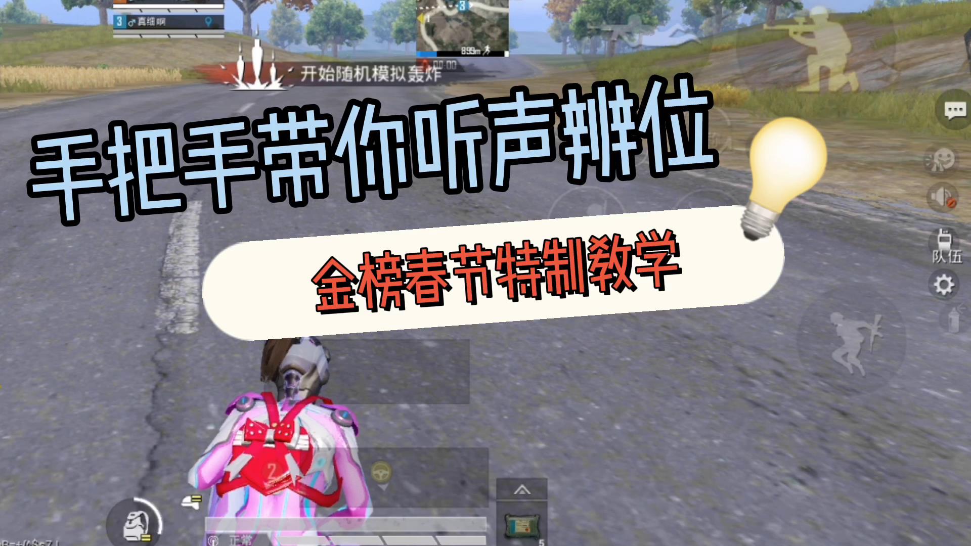 和平精英:听声辨位干货教学(上),如何分辨不同方向的敌人