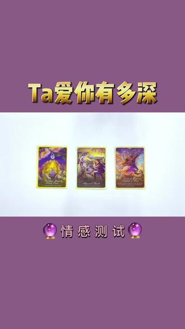 ta爱你有多深?塔罗牌测试,塔罗师叶子