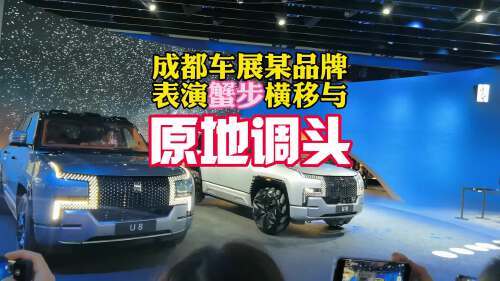 不唱歌不跳舞不走秀,成都车展最硬核的中场表演,仰望U8展示丝滑蟹步...