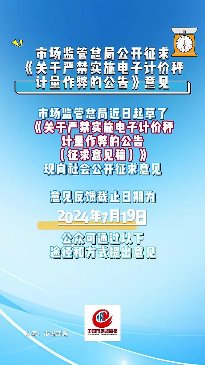 市场监管总局公开征求《关于严禁实施电子计价秤计量作弊的公告》意见