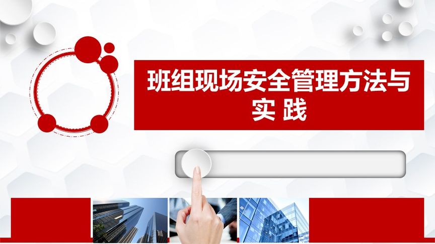 班组现场安全管理理论与实践培训