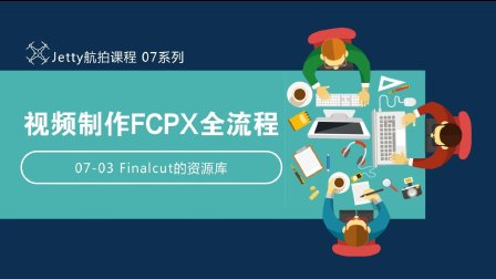 07-03 Finalcut的资源库【航拍视频Finalcut全流程】(飞手Jetty大疆教程)