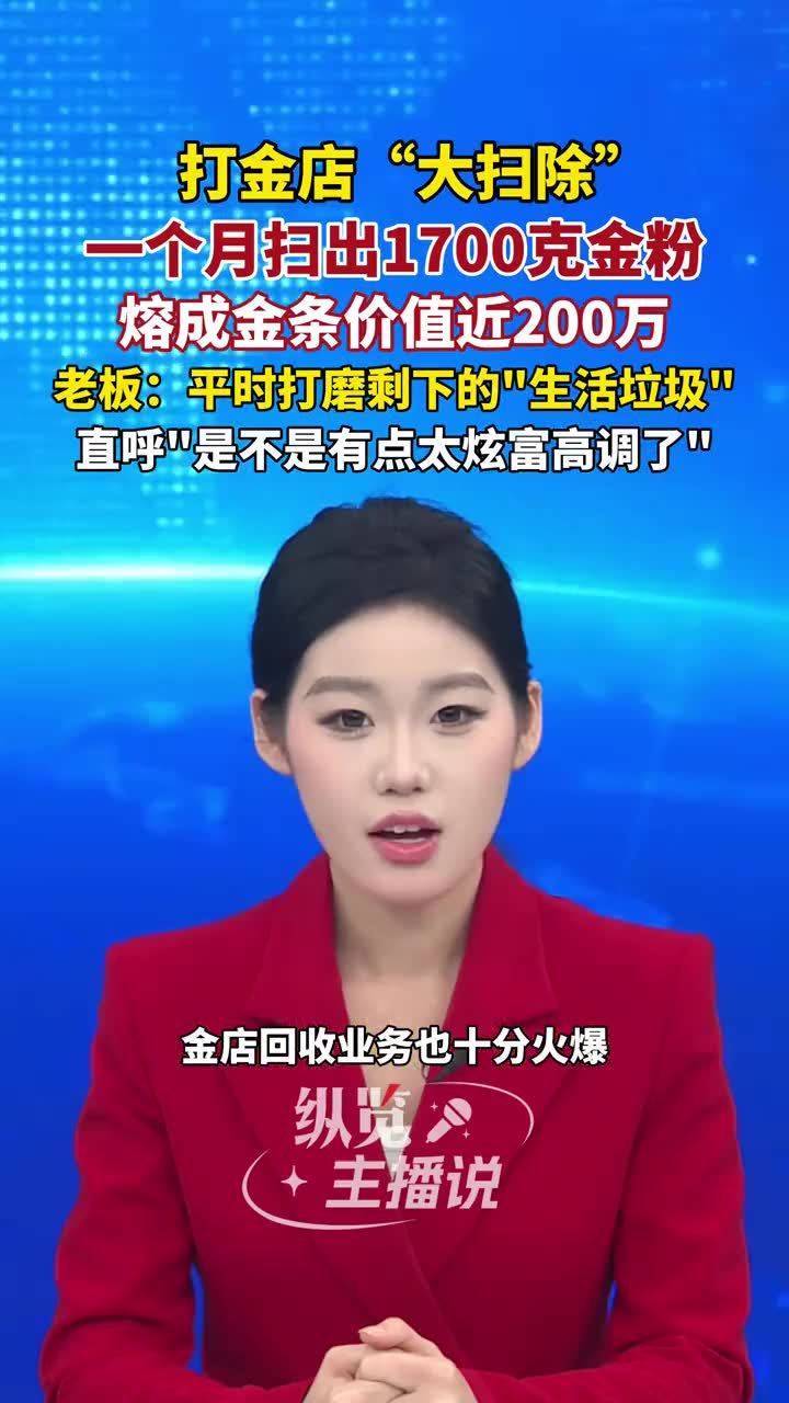 浙江一打金店一个月扫出1700克金粉,价值近200万
