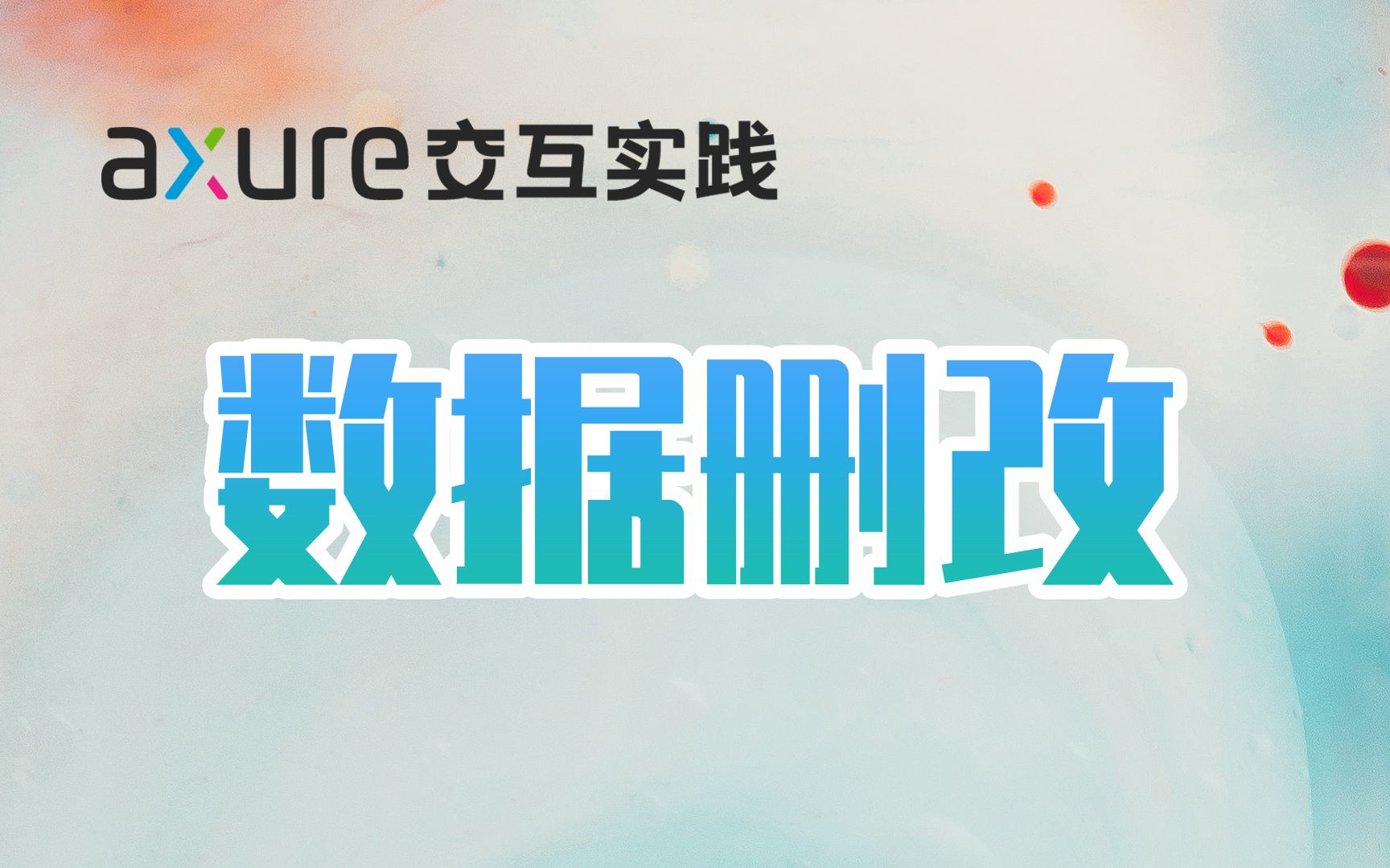【Axure交互实践】中继器专题2:10分钟玩转中继器数据删改
