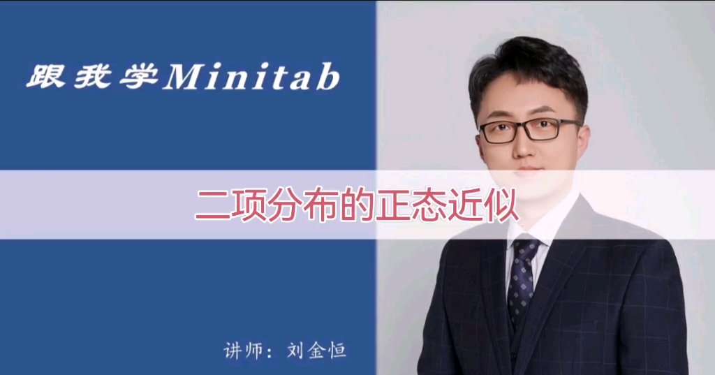 《跟我学Minitab》50. 二项分布的正态近似