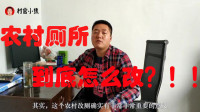 农村卫生改厕是件大好事,为啥村民却不愿改?村干部又说出实情!