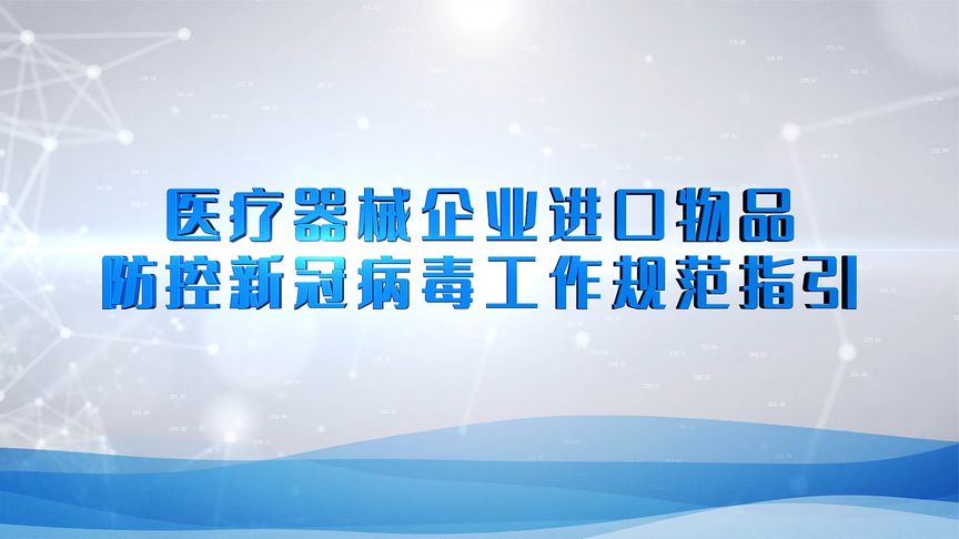 2分钟看懂广东省医疗器械企业进口物品防控新冠病毒工作规范指引