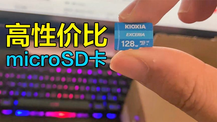 超高性价比!铠侠microSD卡开箱测评