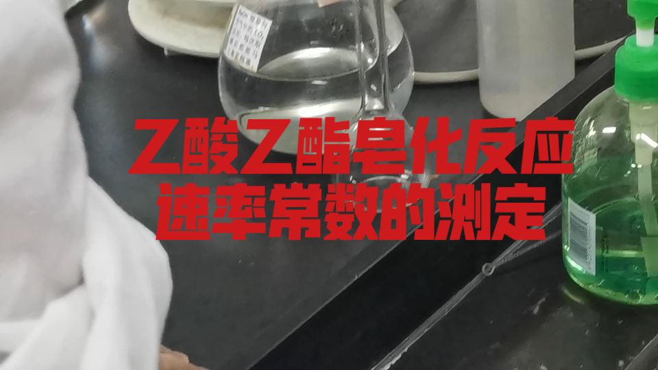 [物化实验]实验十:乙酸乙酯皂化反应速率常数的测定