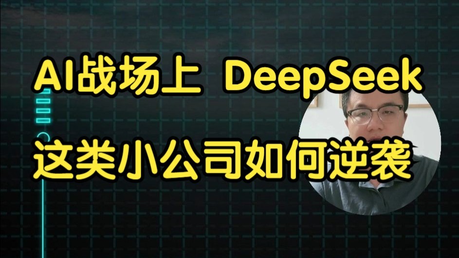 互联网巨头颤抖!AI 战场上, DeepSeek 这类小公司凭啥逆袭?大模型入门