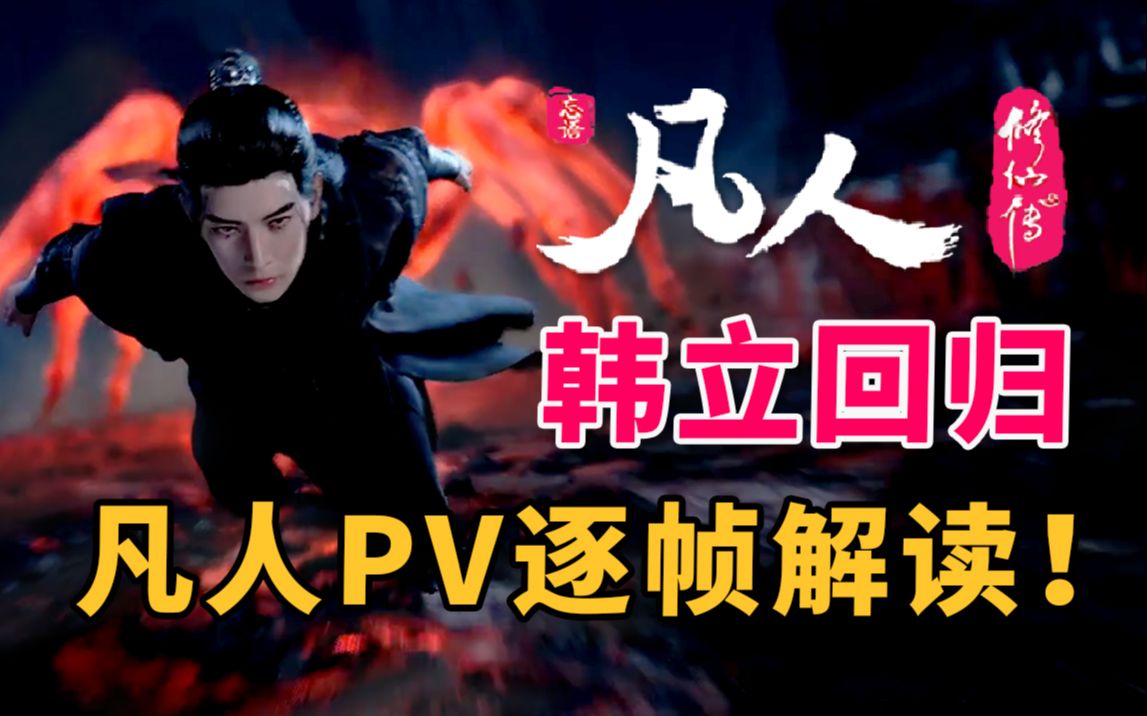 年番定档 韩立归来 !凡人修仙传PV逐帧解读!
