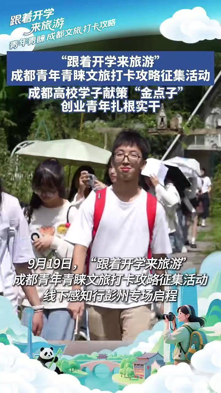 ..."跟着开学来旅游"线下感知行彭州专场启程,在蓉高校学生与返乡创业...