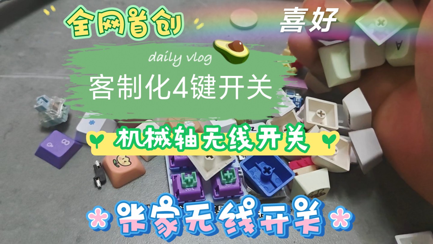 ...可以自己选择喜欢的黑轴,红轴,茶轴,绿轴,我选择的是蒸汽波轴。选择...