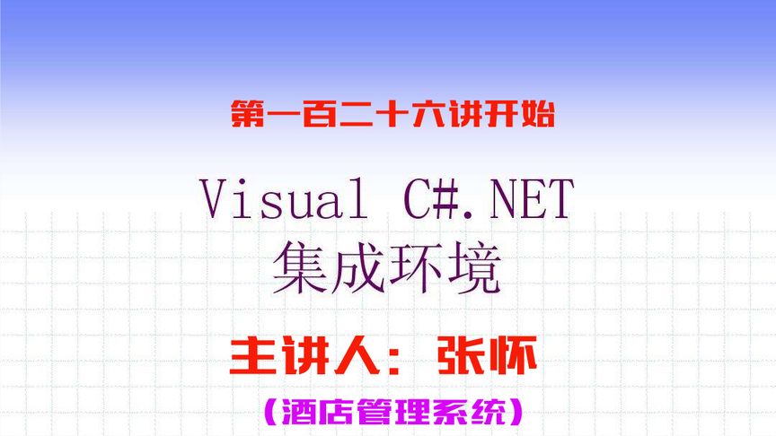 C#与SQL数据库酒店管理系统一百二十六(XML文件与TreeView控件)