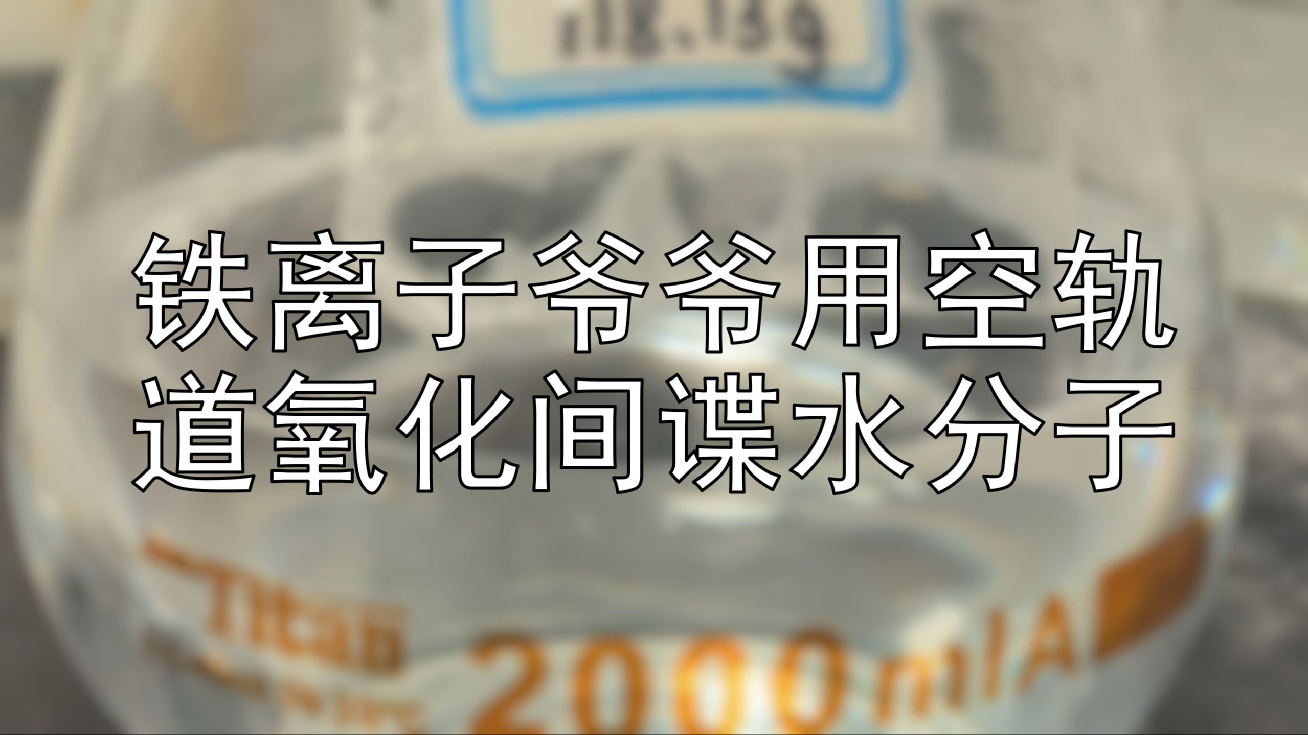 【无机化学恩情课文】铁离子爷爷用空轨道氧化间谍水分子
